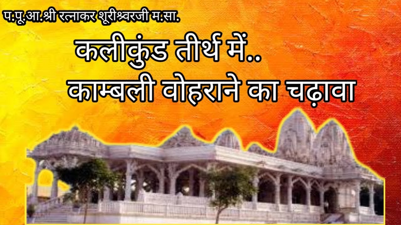 Kalikund Jain Tirth में काम्बली वोहराने का चढ़ावा | kalikund jain tirth ...
