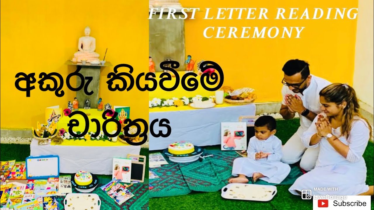 අකුරු කියවීමේ චාරිත්‍රය| First Letter Reading Ceremony In SriLanka|2022 ...