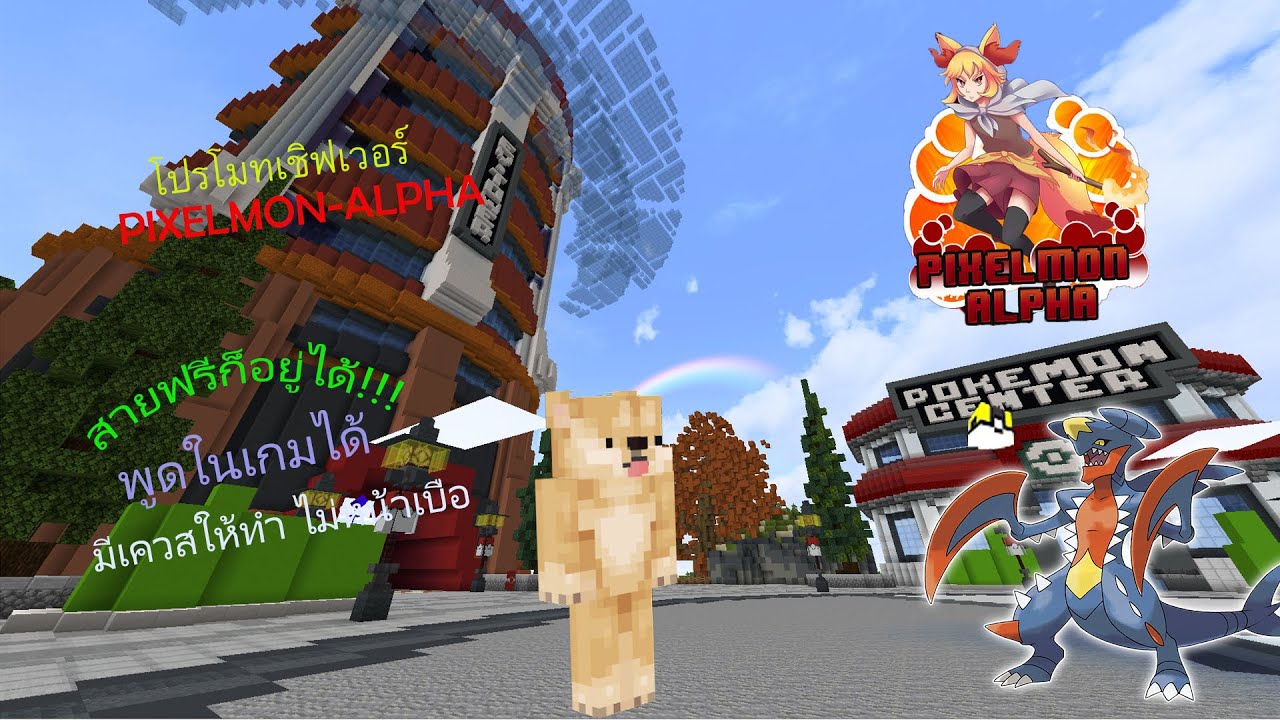 Minecraft : โปรโมทเซิฟเวอร์ PIXELMON_ALPHA - YouTube
