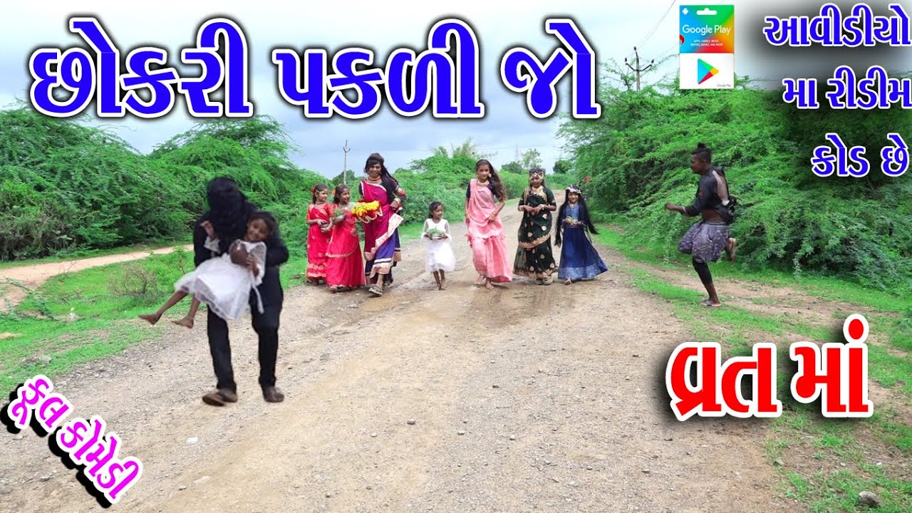#Sagarcomedy #Comedy || CHHOKRI PKDI JO VART MA || GAVRI GOR NA VART ...