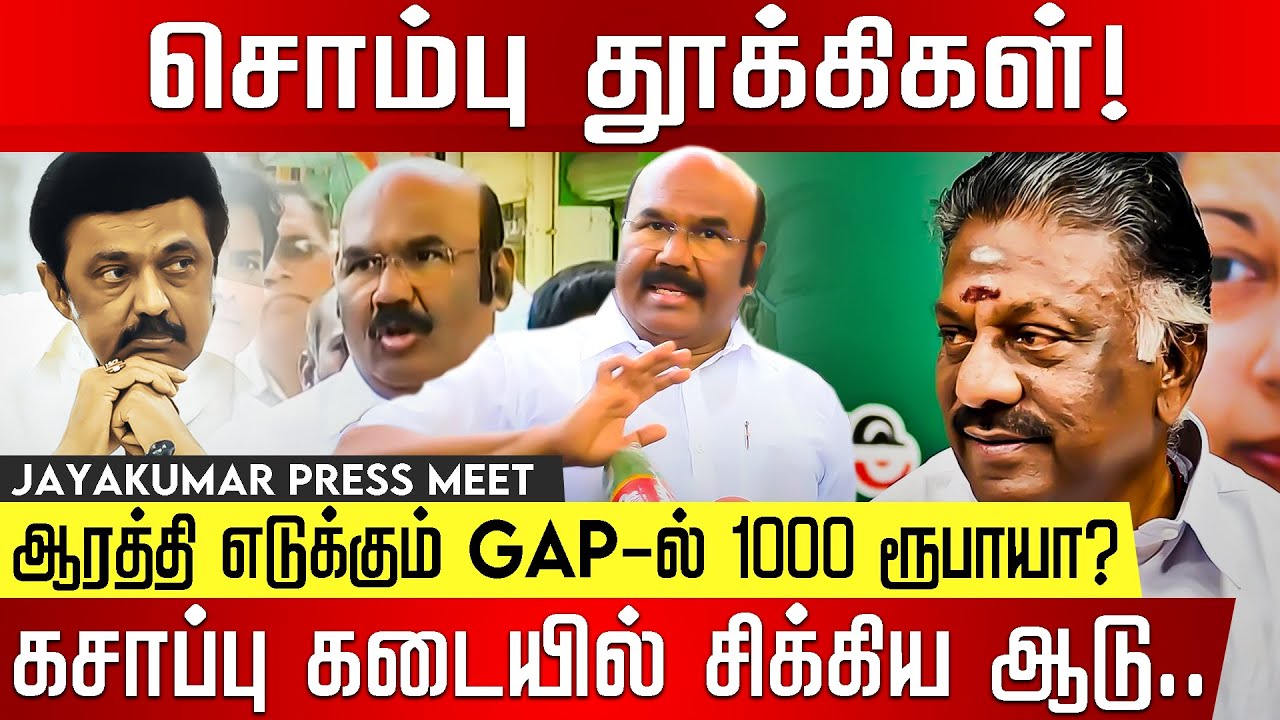 ஒரு தட்டு, சொம்பு, தேங்காய் கொஞ்சம் பணம்.. ஜெயக்குமாரின் பரபரப்பான ...