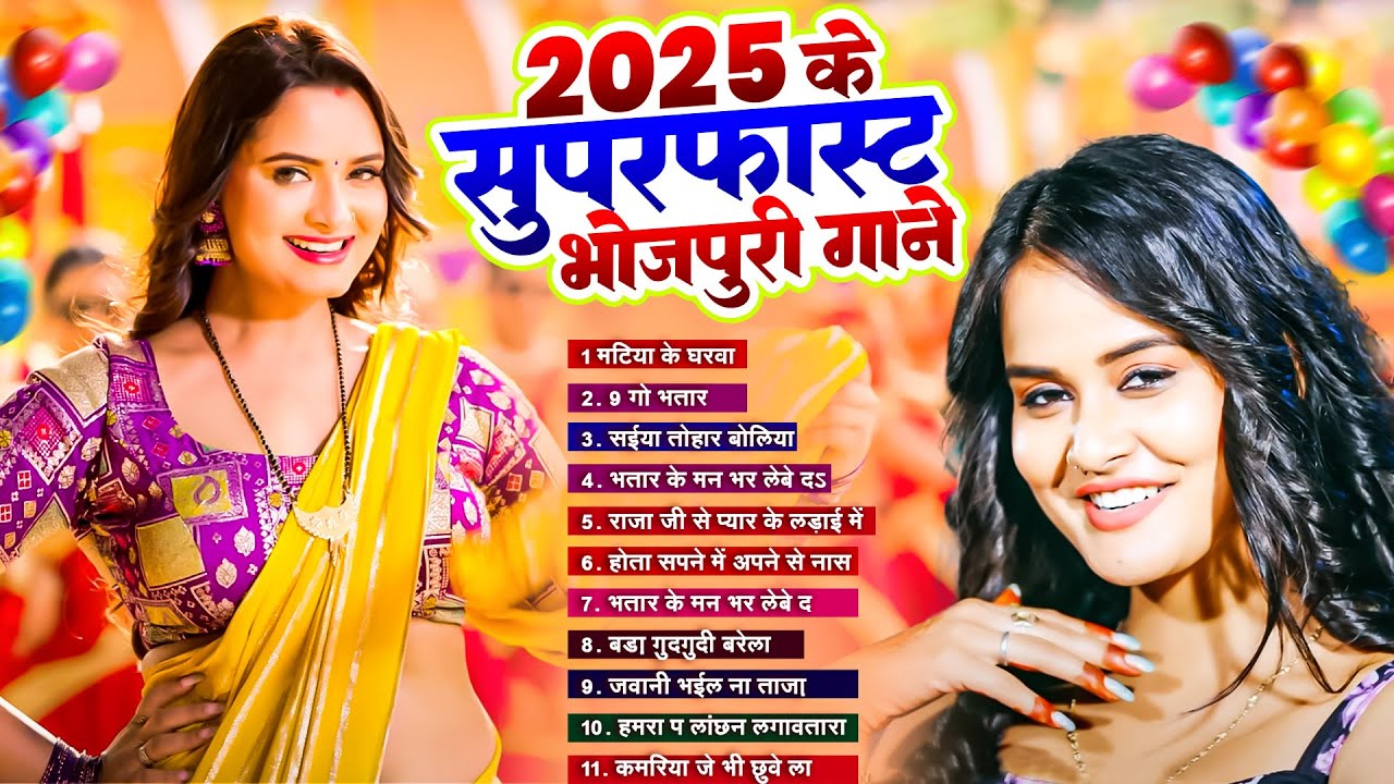 2025 के सुपरहिट भोजपुरी गाने | #Nonstop Bhojpuri Hit Gaane | #New ...