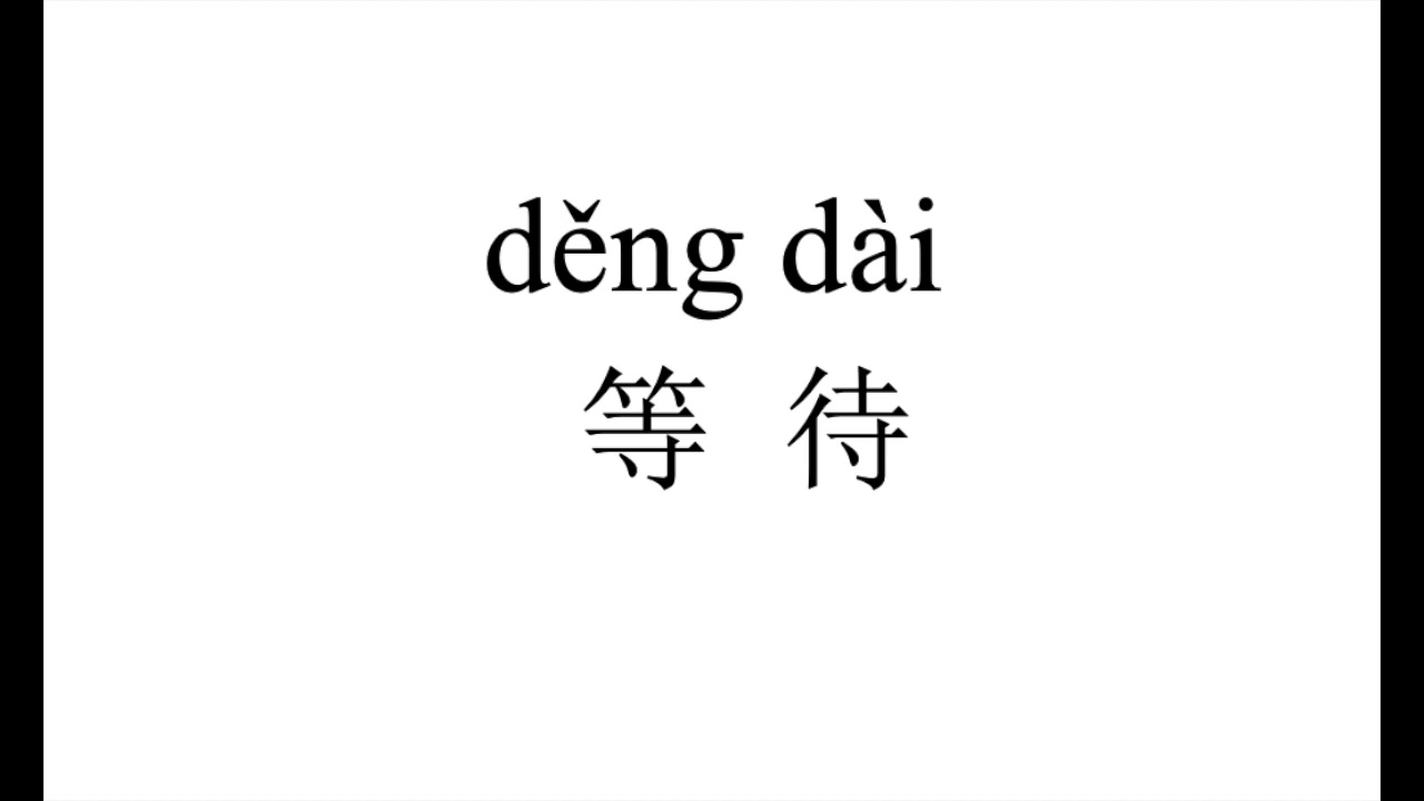 949 How to pronounce 等待（deng dai）in Chinese?|普通话水平测试用普通话词语表（表一） - YouTube