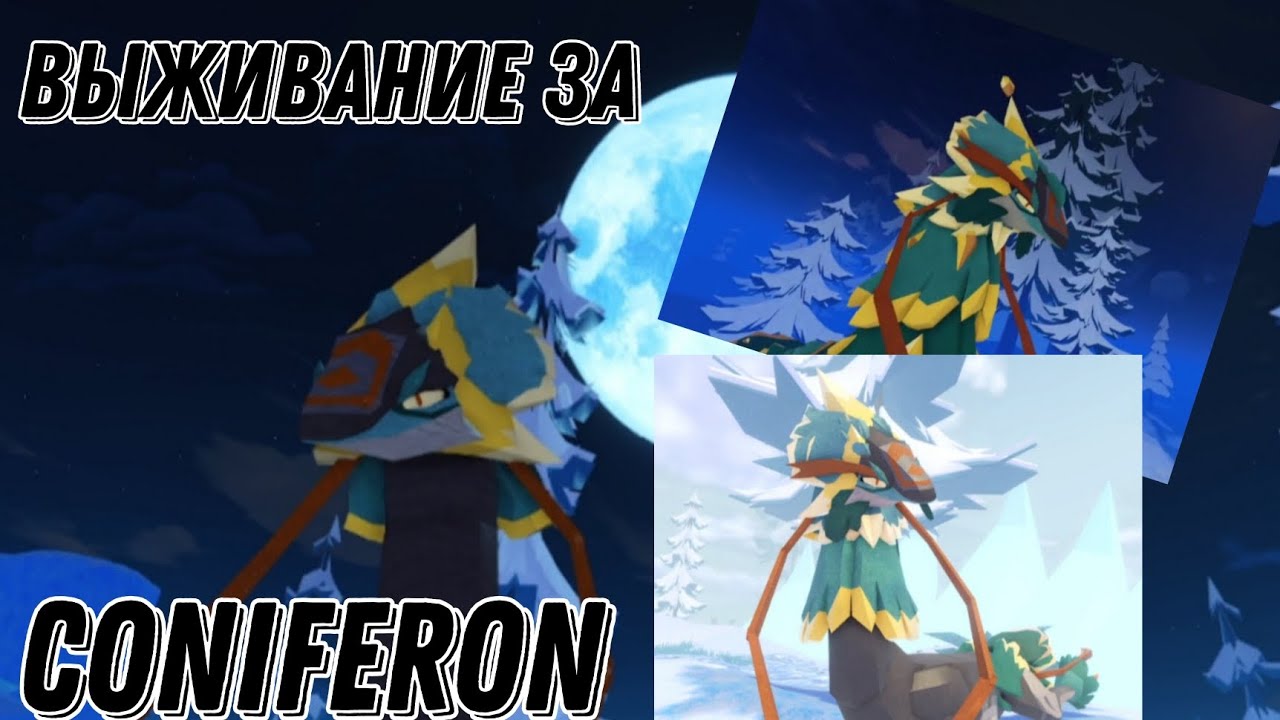Выживание за Coniferon в Creatures of sonaria! - YouTube