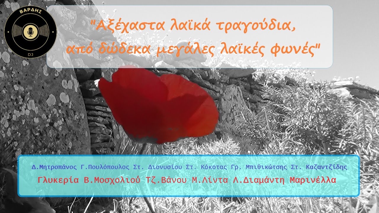 Αξέχαστα λαϊκά τραγούδια από δώδεκα μεγάλες λαϊκές φωνές | Βαρδής DJ ...