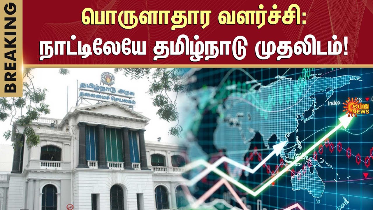 Economic Growth : நாட்டிலேயே தமிழ்நாடு முதலிடம்! ஒன்றிய அரசின் அறிக்கை ...