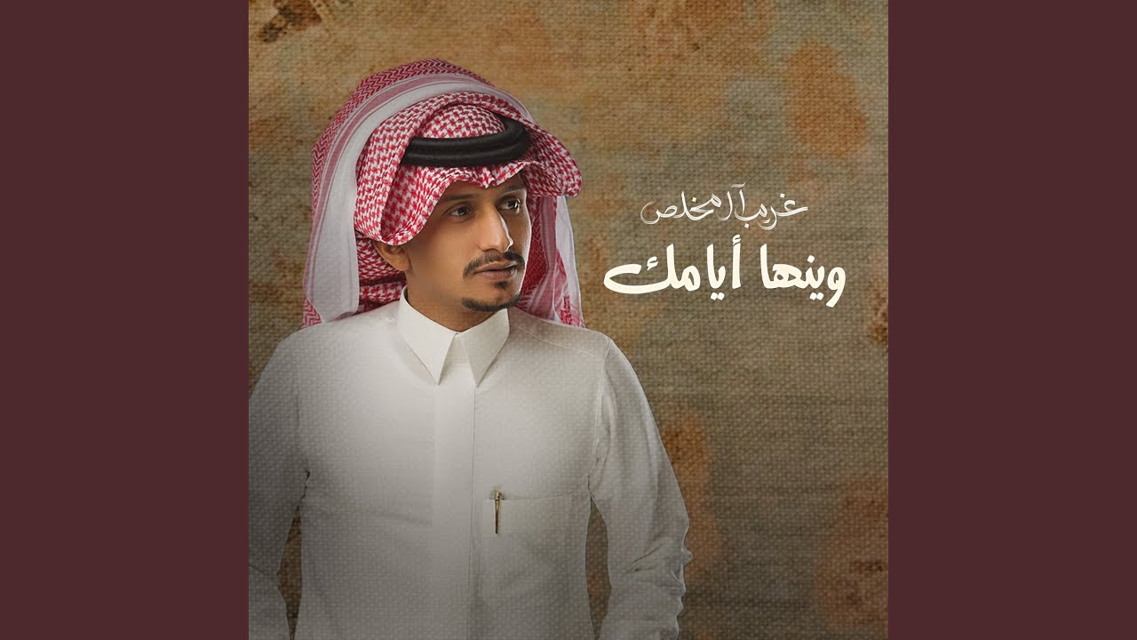 وينها أيامك - YouTube
