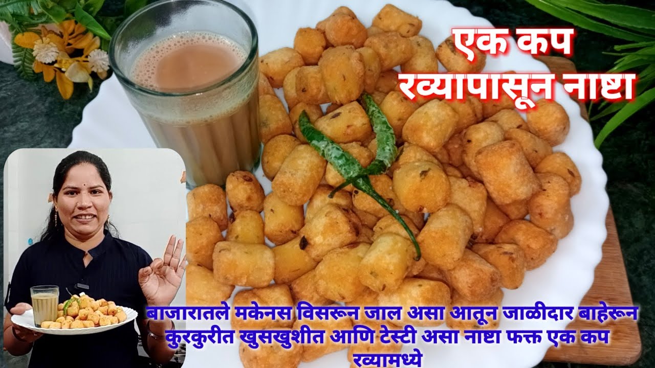 best maharashtrian veg recipes फक्त एक कप रव्यामध्ये कुरकुरीत, टेस्टी ...