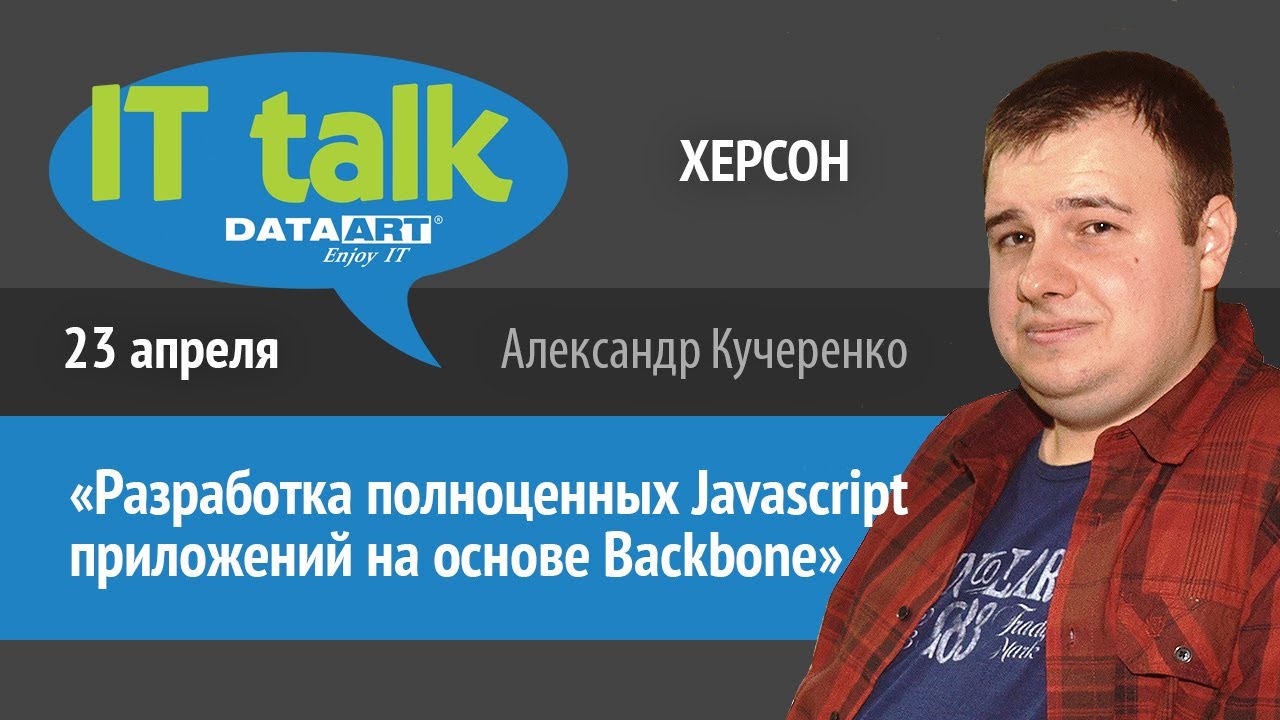 А. Кучеренко «Разработка полноценных Javascript приложений на основе ...