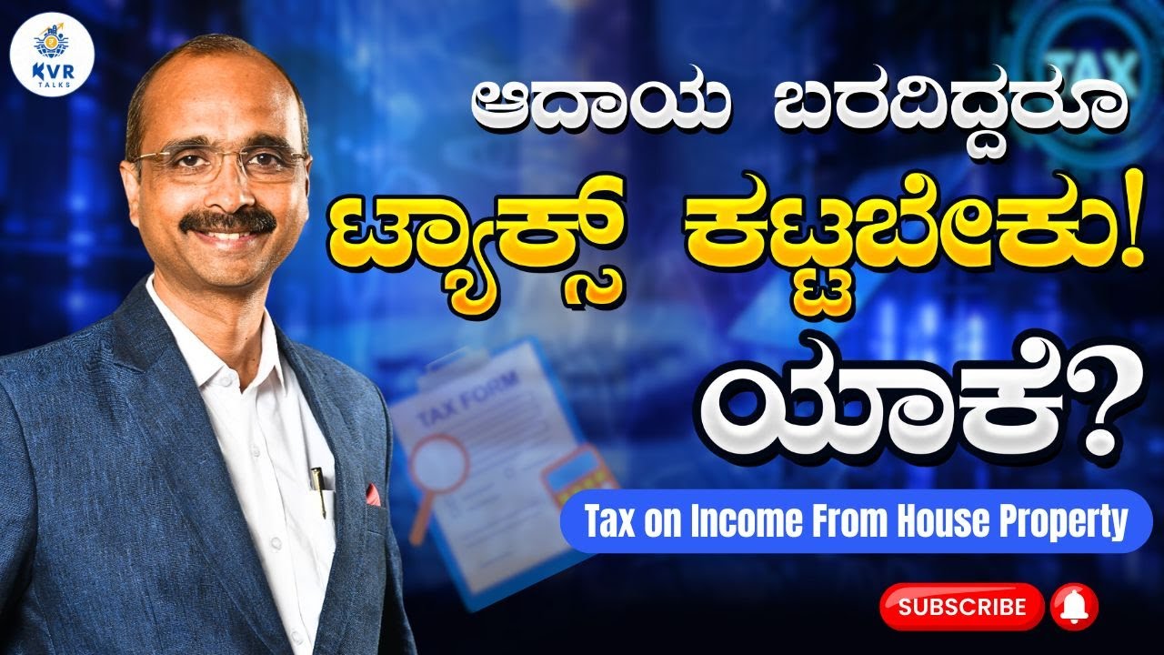 ಆದಾಯ ಬರದಿದ್ದರೂ ಟ್ಯಾಕ್ಸ್‌ ಕಟ್ಟಬೇಕು! ಯಾಕೆ? | Income from House Property ...