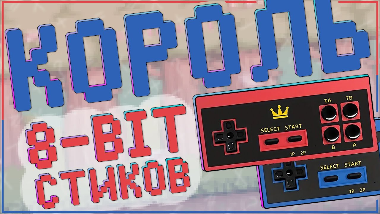 VILCORN 8 BIT KING NEW | КОРОЛЕВСКИЙ DENDY ГЕЙМСТИК 👑👑👑 - YouTube