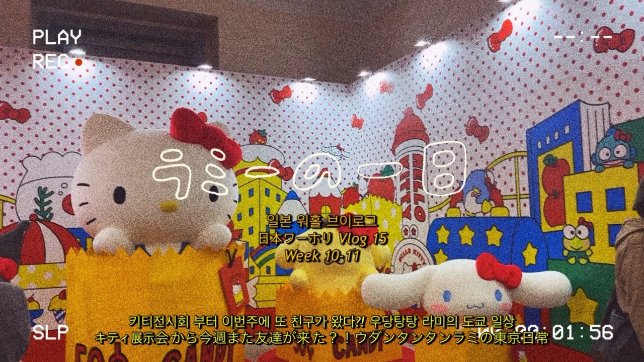 JPN][도쿄 워홀🗼] Vlog 15 한국에서 또 친구가 왔다?! 긴자 도쿄타워 시부야 우에노 키티 50주년 전시회 도쿄역 ...