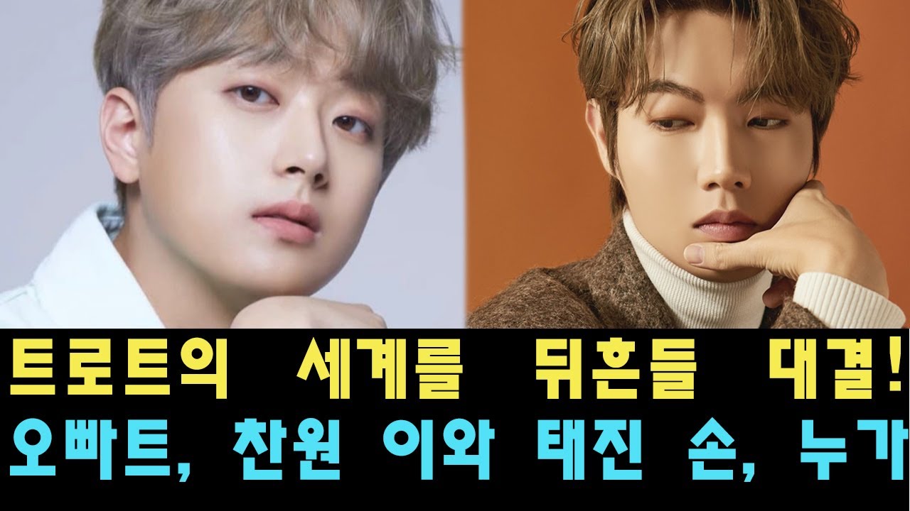 트로트의 세계를 뒤흔들 대결! 오빠트, 찬원 이와 태진 손, 누가 승리할까? 열정이 불타오르는 치열한 전투, 트로트 음악을 바꿀 ...