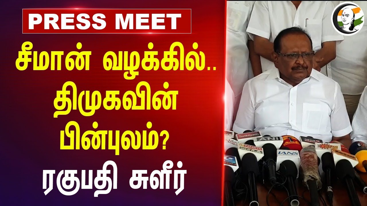 Seeman Caseல்.. DMKவின் பின்புலம்? | Minister Ragupathy Pressmeet | Actress Case | NTK - YouTube