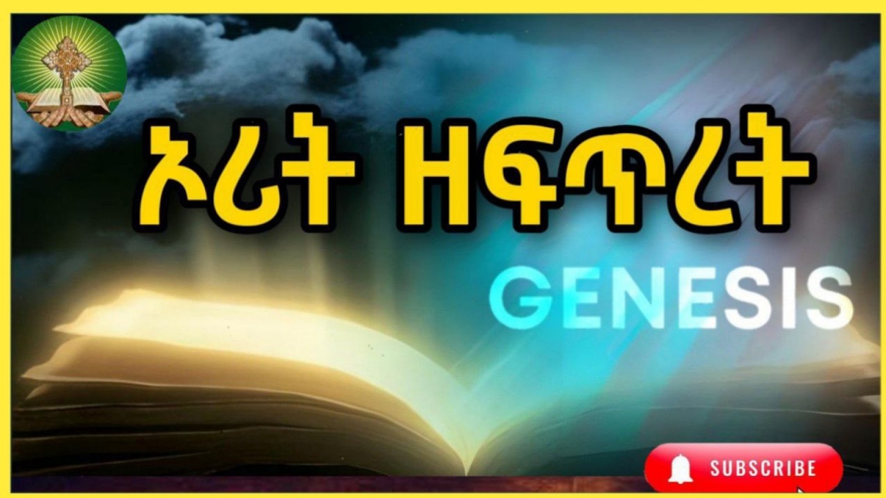 ኦሪት ዘፍጥረት ሙሉ ምዕራፍ ከጽሁፍ ጋር [ GENESIS AUDIO BIBLE WITH SCROLLING TEXT ...