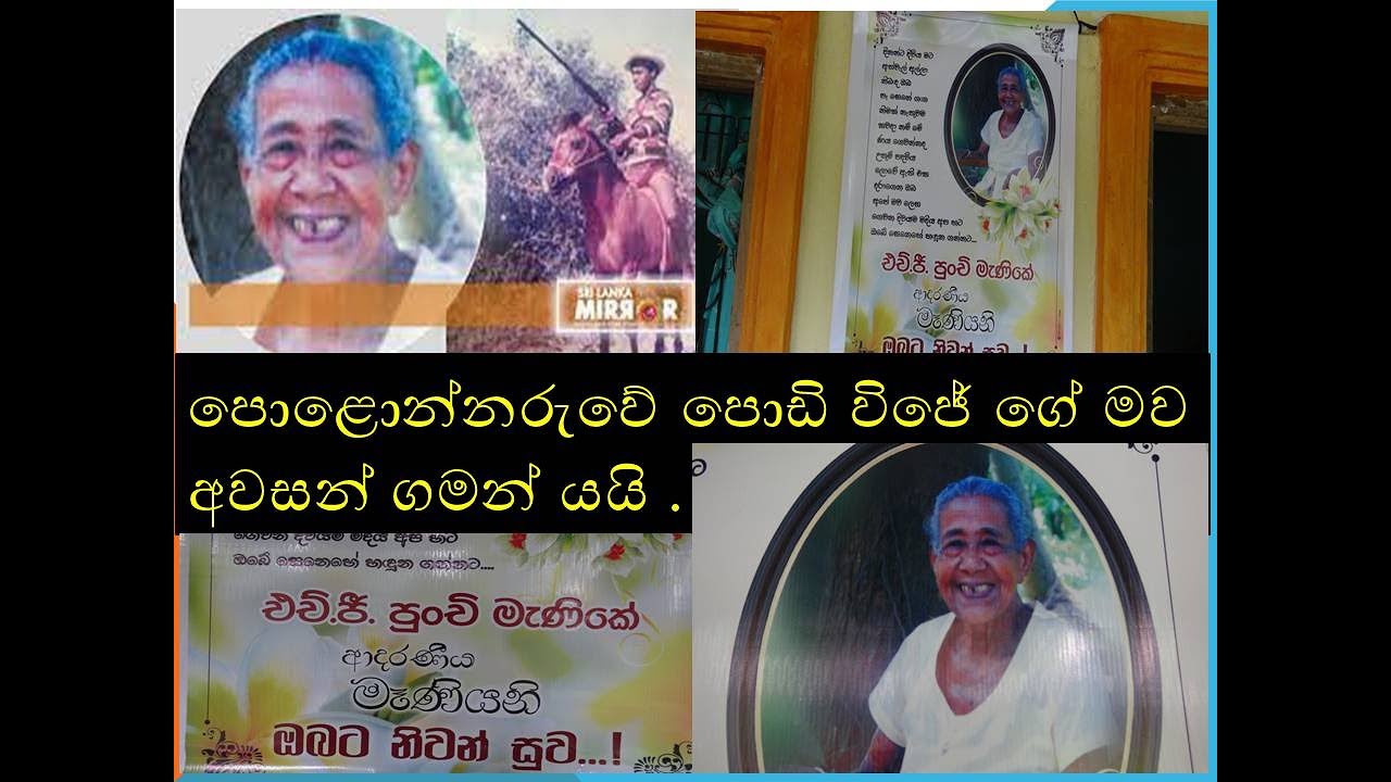 podi vije පොළොන්නරුවේ පොඩි විජේ ගේ මව අවසන් ගමන් යයි . - YouTube