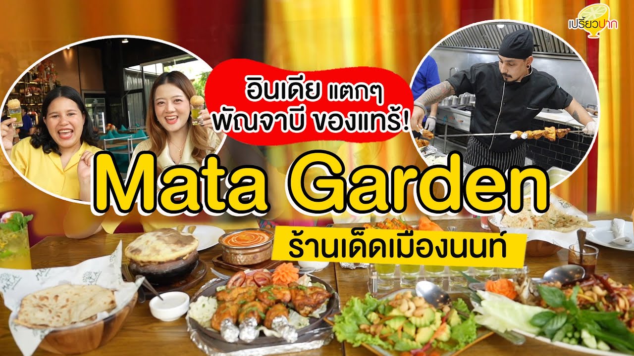MATA Garden พัณจาบี ฟิวชั่น ร้านเด็ดที่ต้องลอง l เปรี้ยวปากรีวิว - YouTube