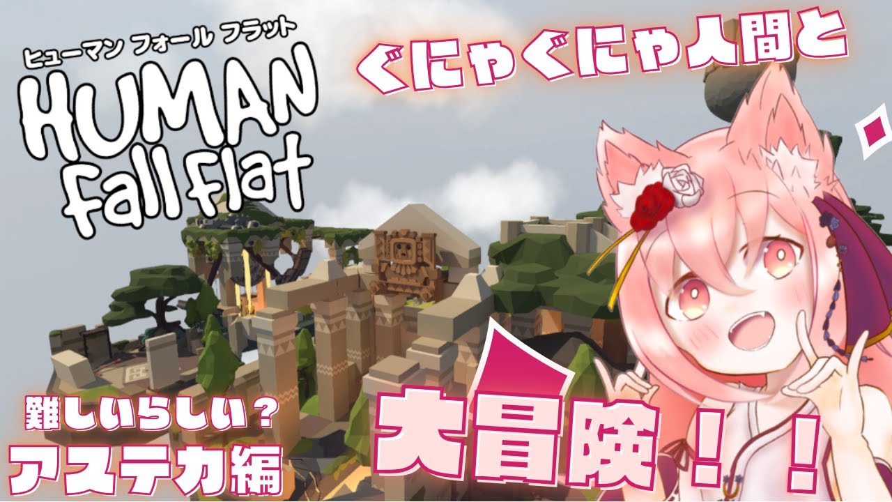 【Human Fall Flat】ぐにゃぐにゃ人間と大冒険！！human fall flat 初見ソロ配信 part6 "Aztec ...