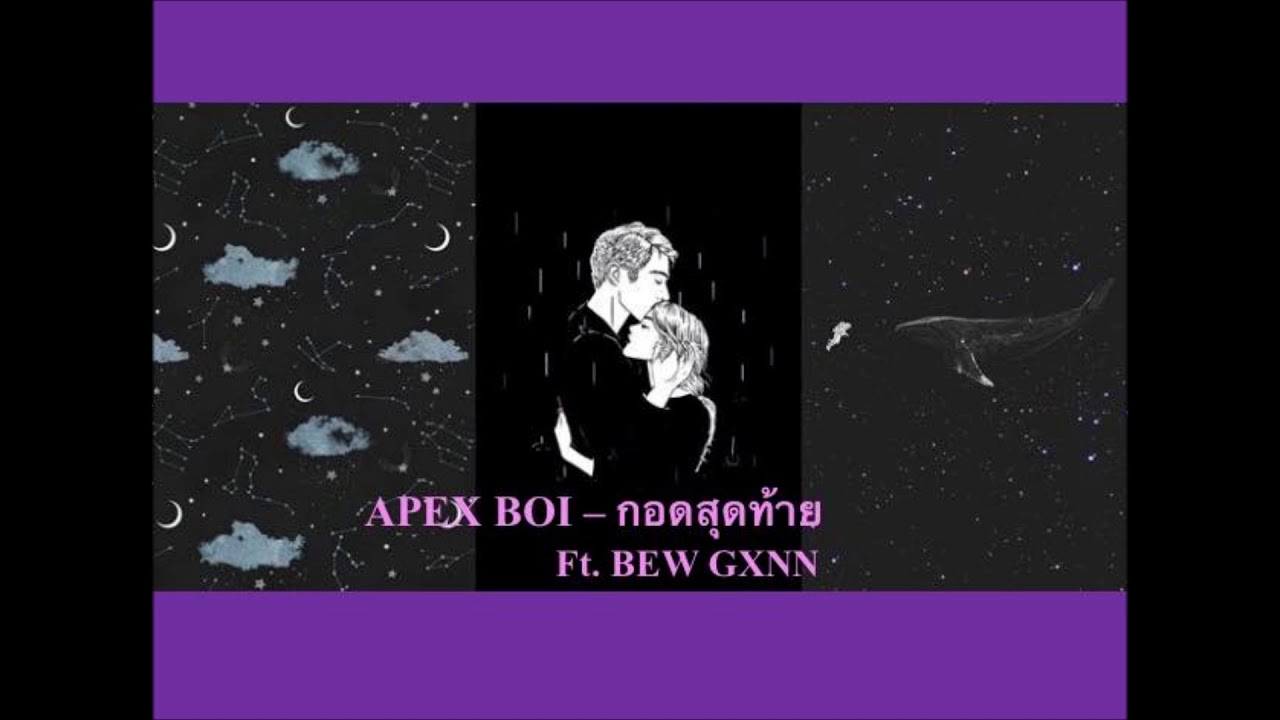 APEX BOI - กอดสุดท้าย Ft BEW GXNN - YouTube