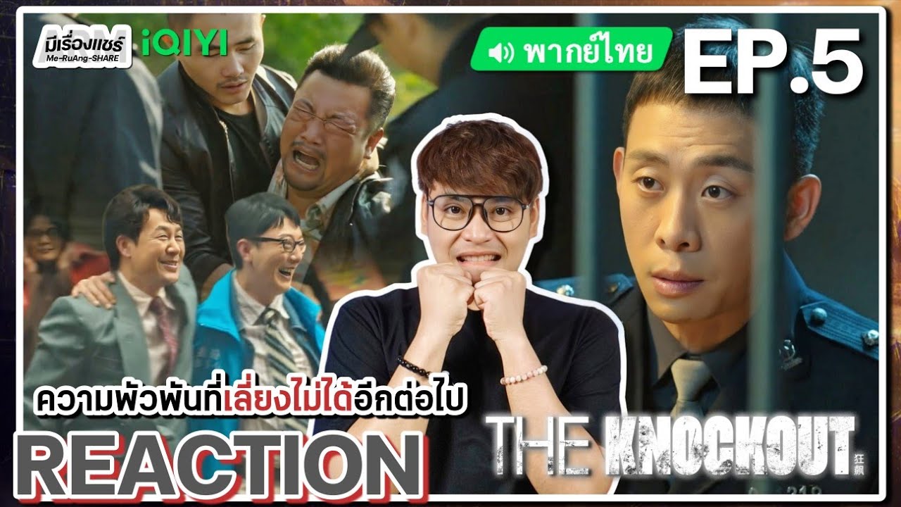 【REACTION】[EP.5] ซีรีส์จีน The Knockout (พากย์ไทย) [狂飙] จางอี้ หลี ...