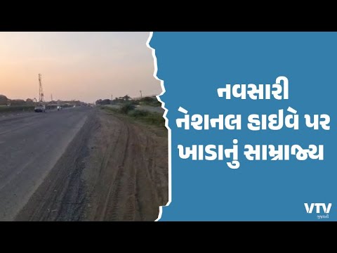 Navsari News: નવસારી નેશનલ હાઇવે નં-48 પર ખાડાનું સામ્રાજ્ય યથાવત્ત ...