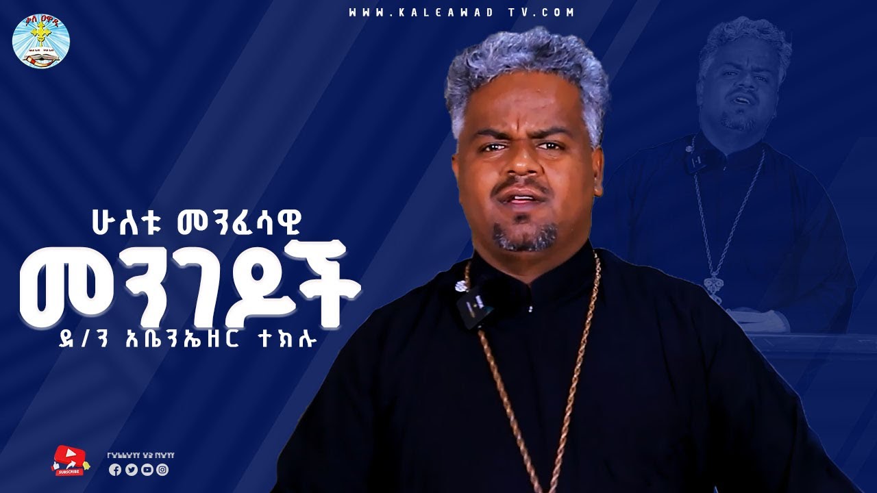 ቅድስት || ስብከት || ቄስ ደረጀ ገብርኤል || Kale Awadi ቃለ ዐዋዲ ቴሌብዥን - YouTube