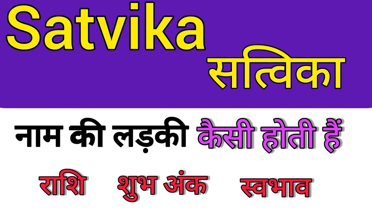 Satvika name ka matlab kya hota hai || satvika name meaning in hindi ...
