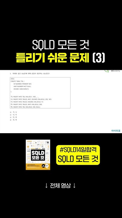 SQLD 수험생 필수 시청 ⚠️ 틀리기 쉬운 SQLD 문제 (3) #SQLD14일합격 - YouTube