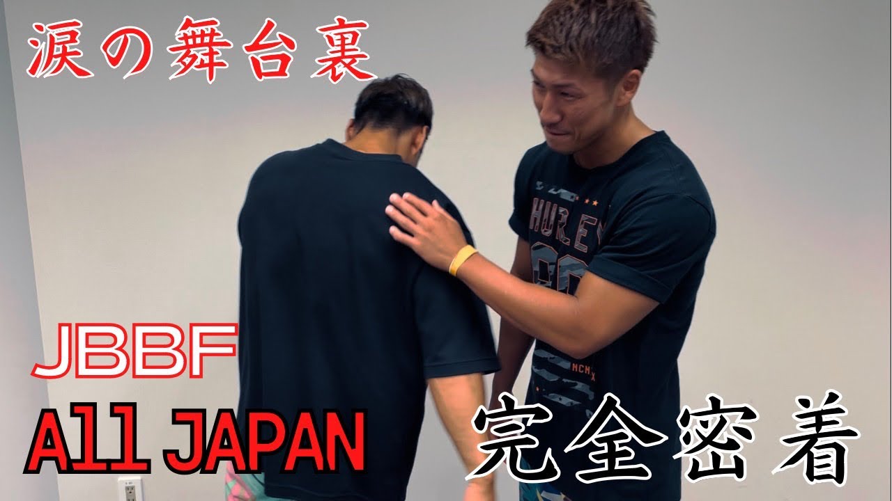 【JBBF ALL JAPAN】2人の大会前後のリアルな心境 - YouTube
