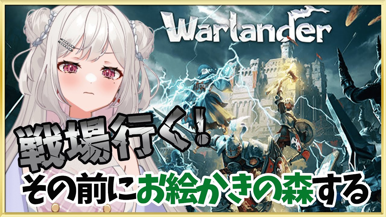 【メンバー限定】お絵かきの森 /はじめての Warlander【#新人vtuber】 - YouTube