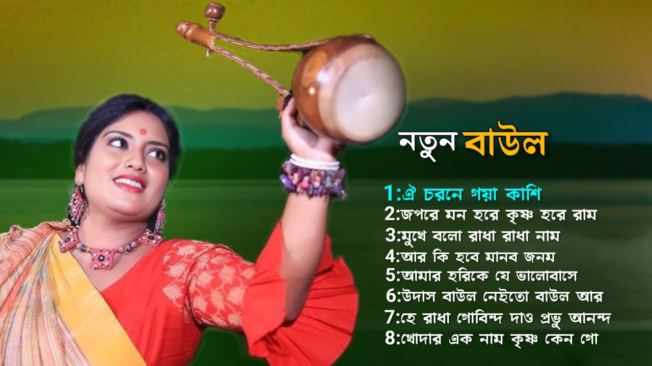 আনন্দে ভরা বাউল গান || baul song nonstop || new baul song 2024 mp3 ...