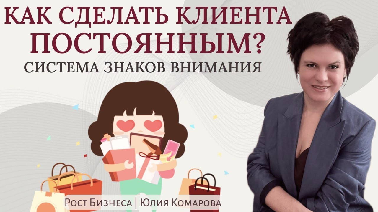 Какие приёмы будут возвращать к вам клиента раз за разом Система