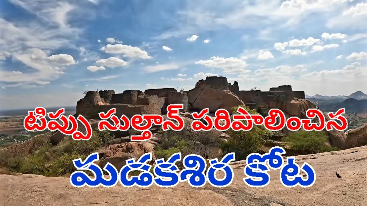 మడకశిర కోట | కృష్ణ గాడి వీర ప్రేమ గాధ షూటింగ్ స్పాట్ | Madakasira fort ...