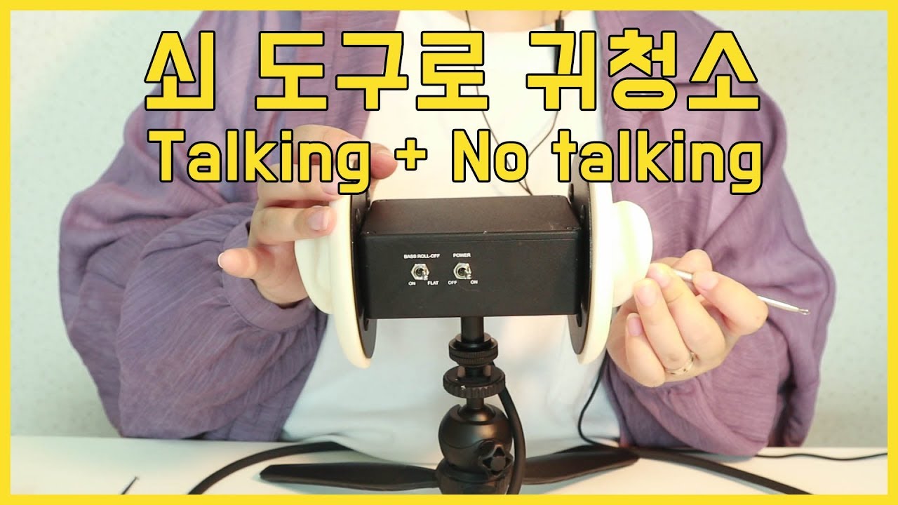 [마냥 MaNyang ASMR] 세 가지 쇠귀이개 귀청소_Korean ear cleaning asmr_talking + no ...