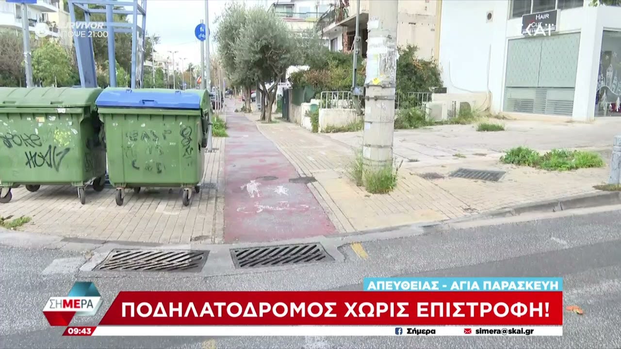 Καταγγελία στον ΣΚΑΪ: Πολλά τα προβλήματα και τα λάθη σε ποδηλατόδρομο ...
