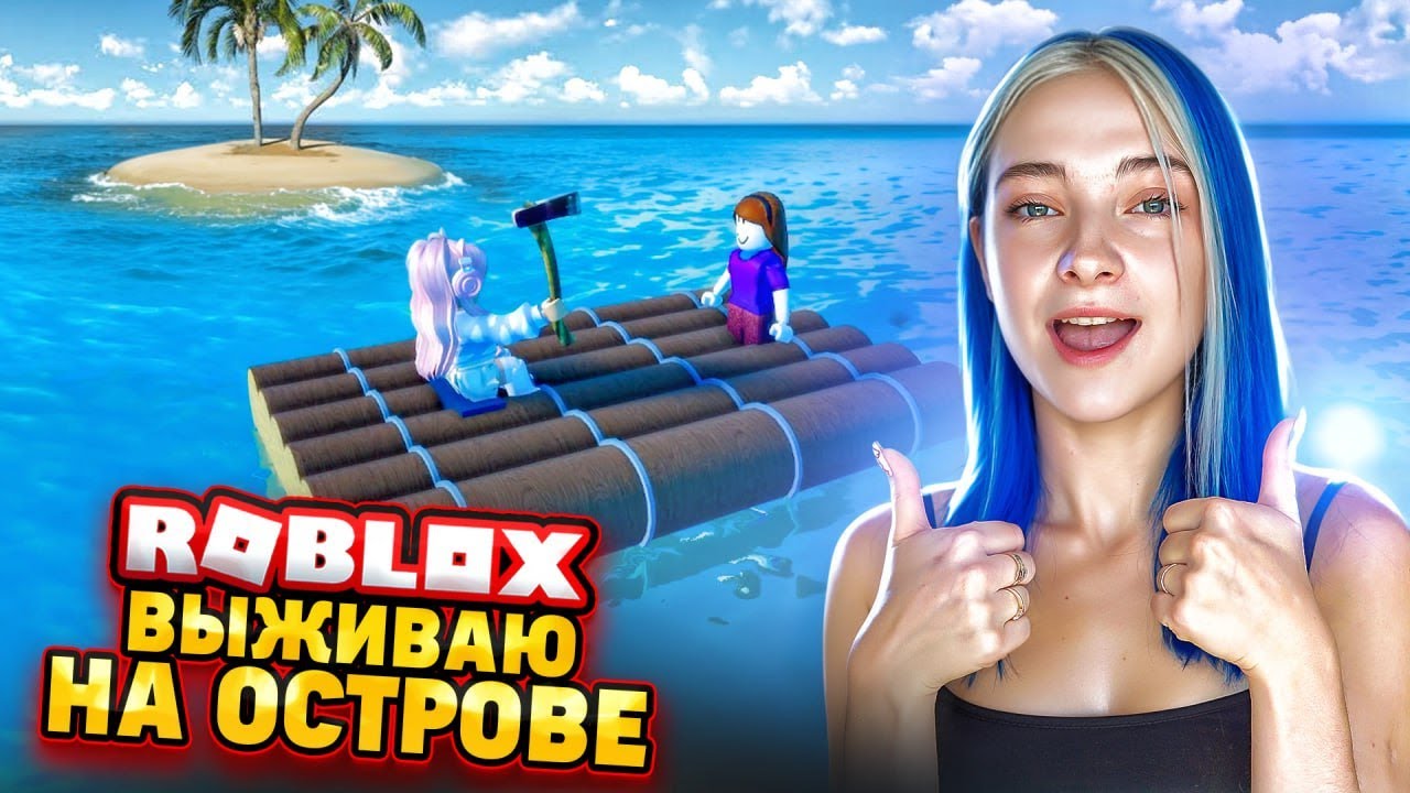 КАК ВЫЖИТЬ на ОСТРОВЕ?! 😲 Roblox TILKA PLAY РОБЛОКС - YouTube