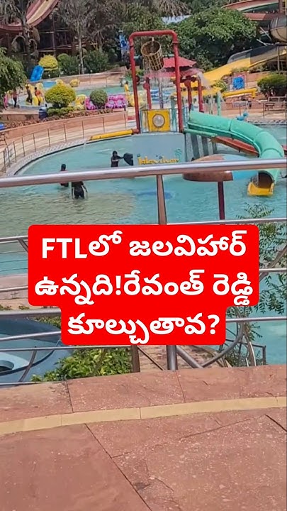 జలవిహార్ FTL లో ఉంది కూల్చుతావ#revanthreddy #dydra#telangana - YouTube