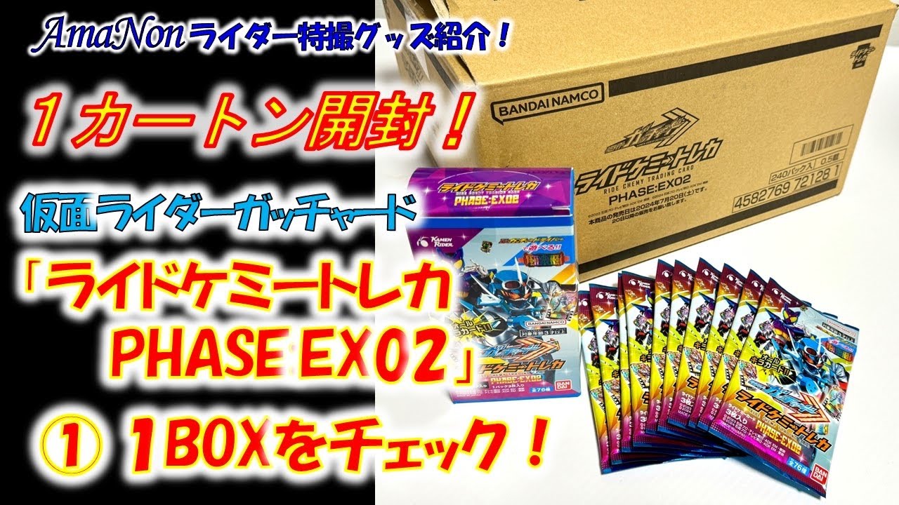 『ライドケミ―トレカPHASE:EX02』1カートン開封！①〜まず1BOXをチェック！〜 - YouTube