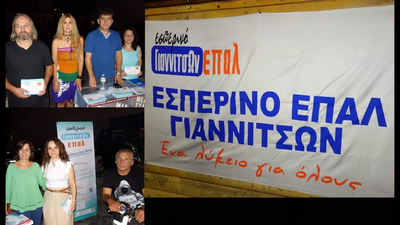 "ΕΝΑ ΛΥΚΕΙΟ ΓΙΑ ΟΛΟΥΣ" - ΕΣΠΕΡΙΝΟ ΕΠΑΛ ΓΙΑΝΝΙΤΣΩΝ 10/9/2019 - YouTube