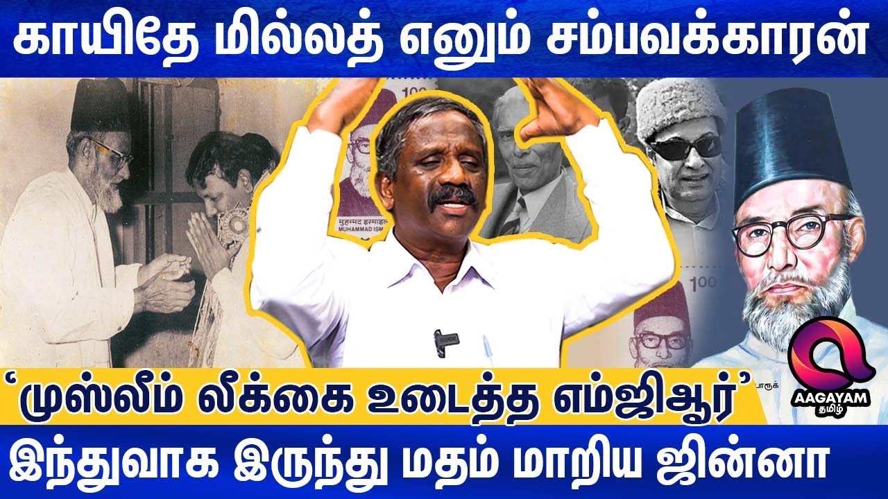 அண்ணாவின் Right Hand Kayithe Millath வறுமையில் வாடிய கதை | Journalist ...