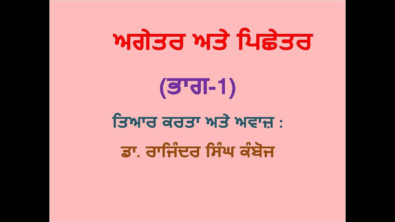 Punjabi Grammar Prefix and Suffix Part 1 ਪੰਜਾਬੀ ਵਿਆਕਰਨ ਅਗੇਤਰ ਅਤੇ ਪਿਛੇਤਰ ...