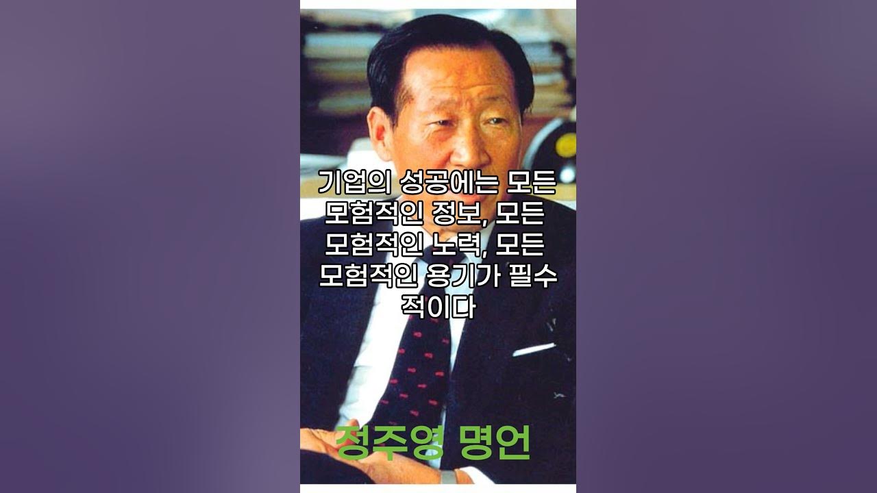 현대정주영회장 명언ㅣ동기부여ㅣ긍정적 Youtube