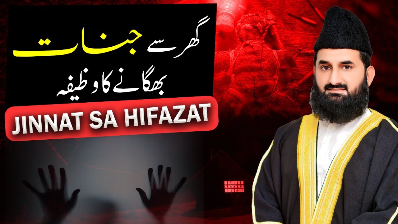 Ghar Se Jinnat Bhagane ka Powerful Wazifa | Jinnat aur Asaib Se Hifazat ...