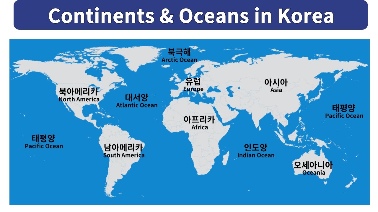 Continents and Oceans in Korean 대륙과 대양 - YouTube