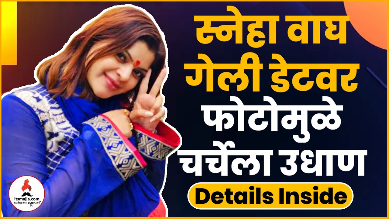 स्नेहा वाघ गेली डेटवर | Sneha Wagh | Bigg Boss Marathi S3 | Itsmajja - YouTube