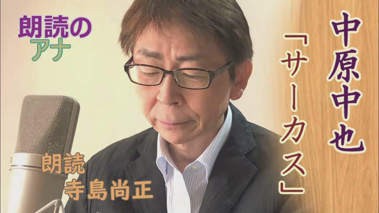 中原中也「サーカス」朗読・寺島尚正 Youtube