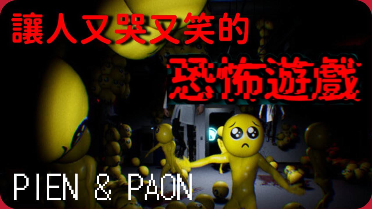 沒想到🥺會這麼恐怖《PIEN & PAON》精華劇情|黃色翹臀|搞笑|恐怖遊戲| - YouTube