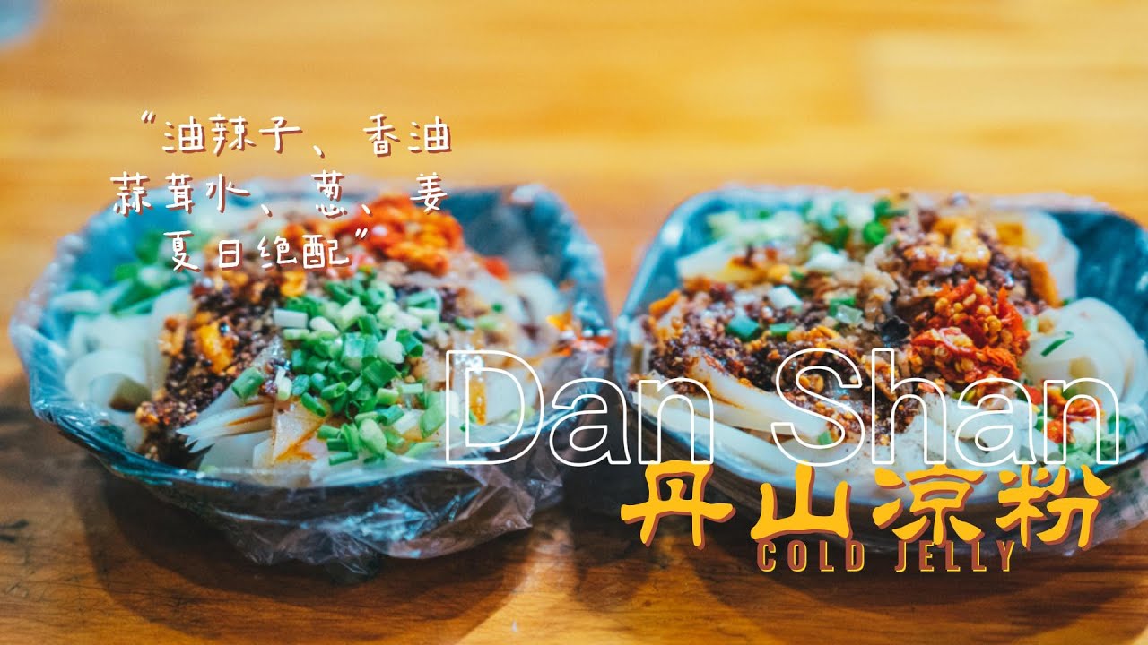 Ziyang Danshan Cold Jelly : A Nice Treat in Summer让你在夏日魂牵梦萦的资阳丹山凉粉 ...