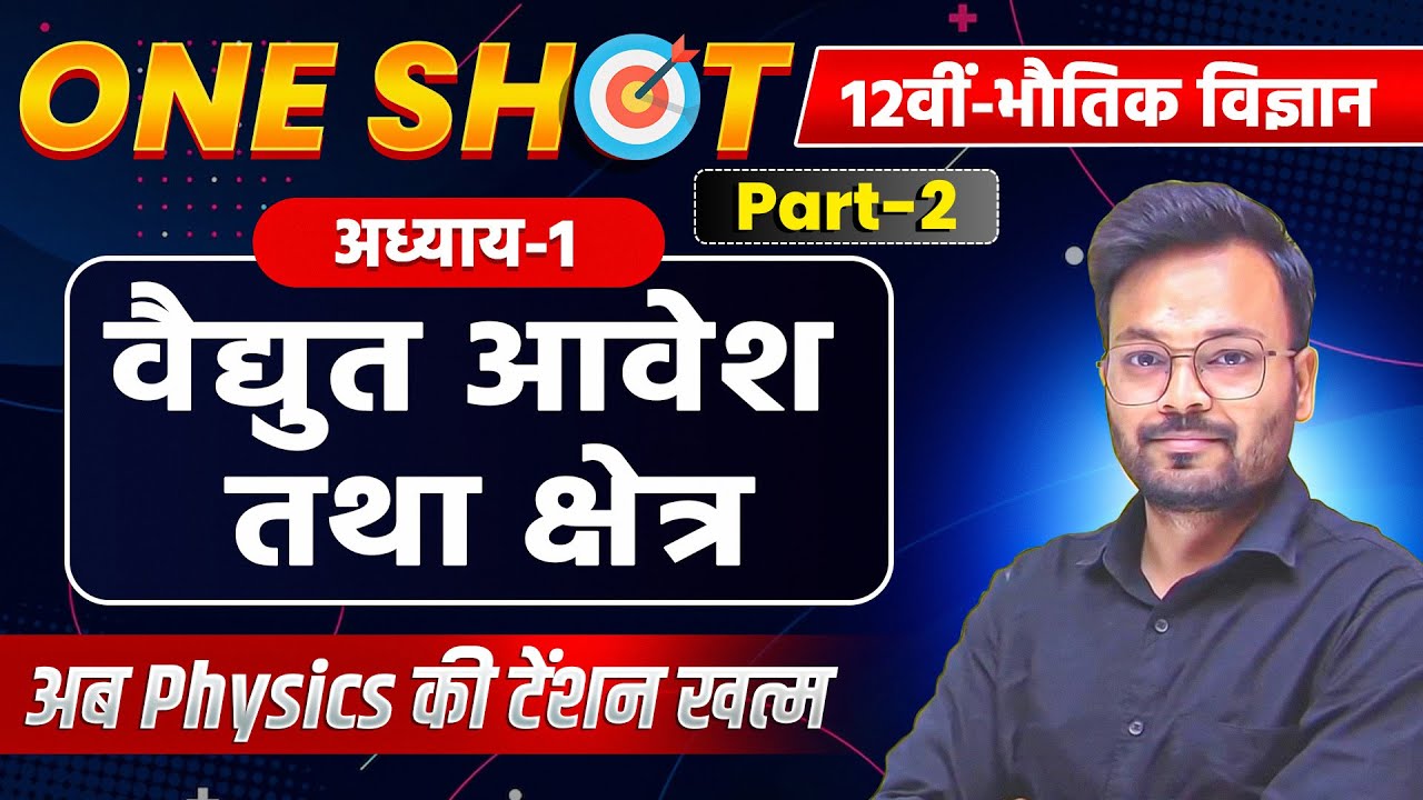 वैद्युत आवेश तथा क्षेत्र One Shot, Class 12 Physics Chapter 1, Class ...