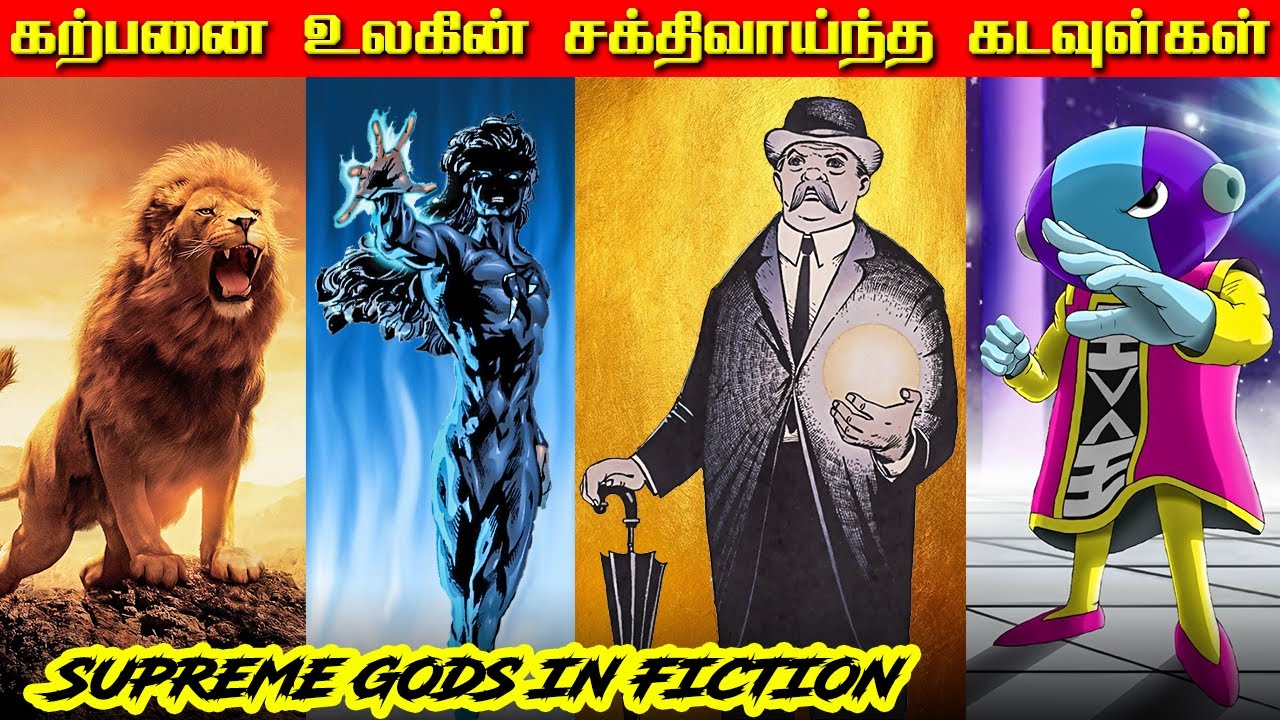 Most powerful supreme Gods in fiction | கற்பனை உலகின் சக்திவாய்ந்த ...
